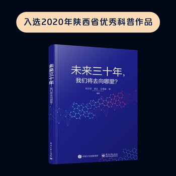 【入选陕西省科普优秀作品】未来三十年 我们将去向哪里？