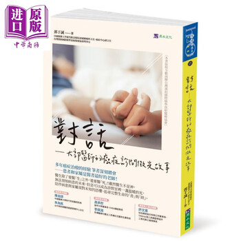 对话 大郭医师的癌症诊间微光故事 港台原版 郭于诚 原水