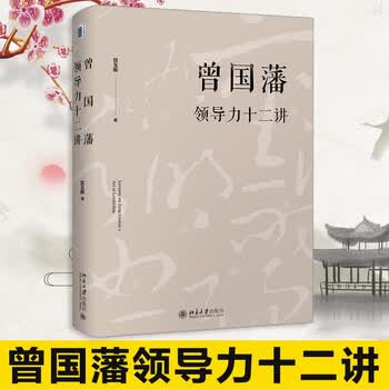 【】曾国藩领导力十二讲 管理的艺术 修身之学问 大道至拙修订版 全面解析中国式领导力 罗辑思维荐 北京大学出版社