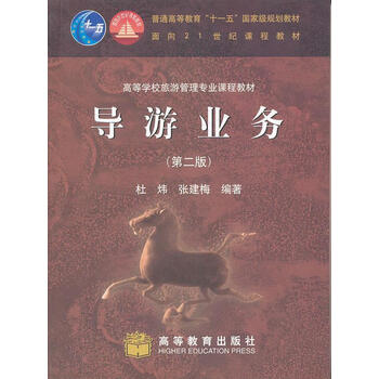 导游业务 杜炜,张建梅　编著【正版书】