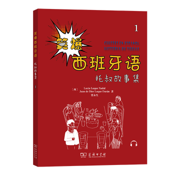 笑爆西班牙语 托叔故事集1