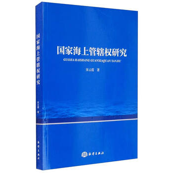 国家海上管辖权研究 宋云霞 著 海洋出版社