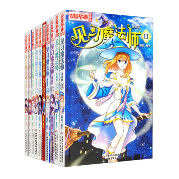《中国卡通》漫画书：见习魔法师·漫画版（11-20）套装