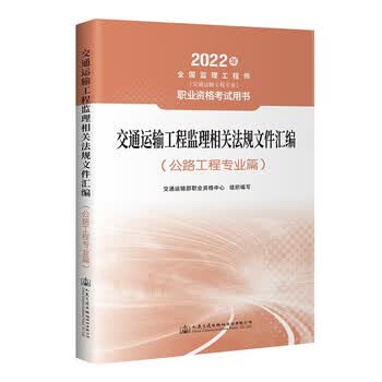 2022全国监理工程师考试用书 交通运输工程监理相关法规文件汇编（公路工程专业篇）