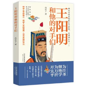 王阳明和他的对手们 肖公子
