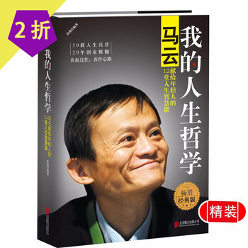 名人励志格局决定你的人生上限 我的人生哲学：马云献给年轻人的12堂人生智慧课