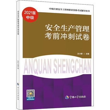 安全生产管理考前冲刺试卷 2021版 王小群 编 书籍