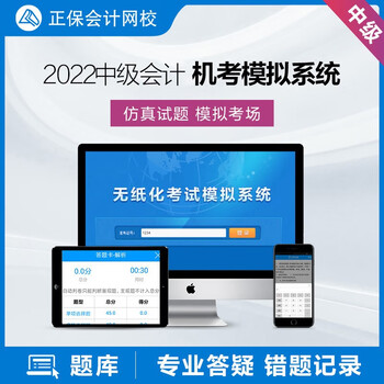 正保会计网校2022年中级会计网课题库考试无纸化机考模拟系统题库 2022无纸化模拟系统 财务管理
