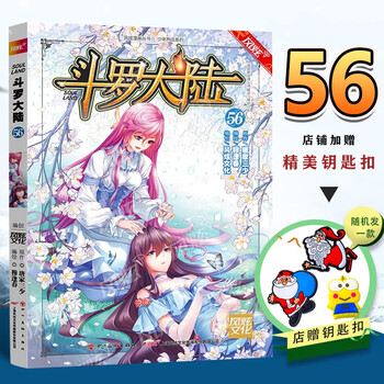 【1-62可选】赠钥匙扣斗罗大陆漫画版1-60册可选斗罗大陆第一部风炫动漫出品第61册单本 第56册