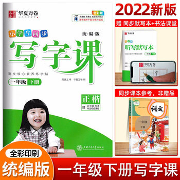 华夏万卷小学生同步写字课一二三四五六七八年级上册下册练字帖 统编版刘腾之书写语文同步字帖课课练人教版 一年级下册语文