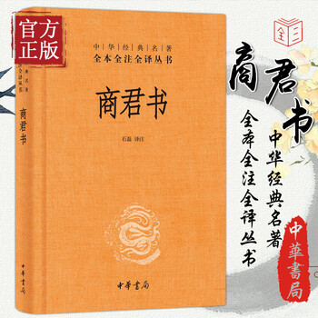 商君书 石磊译 中华经典名著全本全译全注丛书中国古代哲学思想精神文明传承民族文化 中华书局正版图书籍
