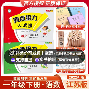 【现货】2022春亮点给力大试卷语文数学一年级下册人教苏教江苏国标版