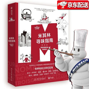 【新书现货】米其林寻味指南：美食观察员的评星笔记 LM出版社 《米其林指南》