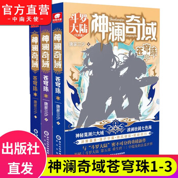 【官方直营】神澜奇域无双珠1+2+3神澜奇域海龙珠1+2+3神澜奇域幽冥1+2+3+神澜奇域苍穹珠1+2+3唐家三少 神澜奇域苍穹珠1+2+3