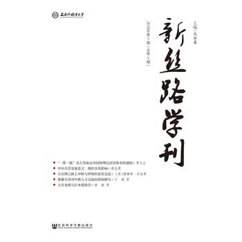 新丝路学刊 2018年第3期（总第5期）
