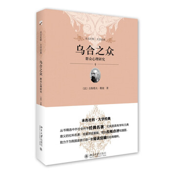 未名社科大学经典 人文主义的视角 新教伦理与资本主义精神 乡土中国 乌合之众群众心理研究 乌合之众群众心理研究