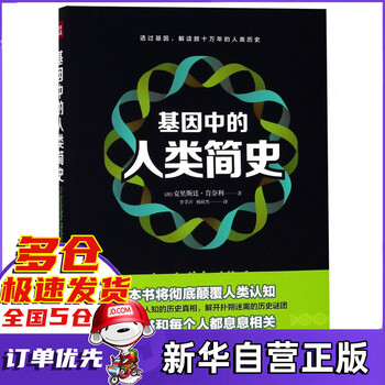 基因中的人类简史