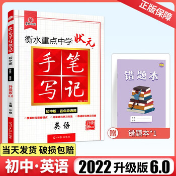 【科目可选】2022新衡水重点中学状元手写笔记学霸笔记初中数学英语文物理化学生物地理历史初中七八九年级通用升级版 英语