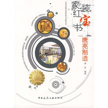 家装:唐亮制造 唐亮 中国建筑工业出版社