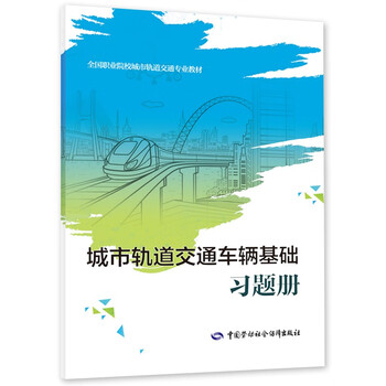 城市轨道交通车辆基础习题册--全国职业院校城市轨道交通专业教材