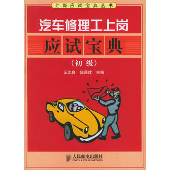 汽车修理工上岗应试宝典【正版图书】
