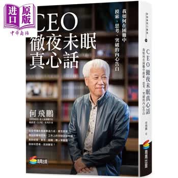 CEO彻夜未眠真心话 我如何在困难中摸索思考突破的内心告白 港台原版 何飞鹏 商周出版 管理与领导