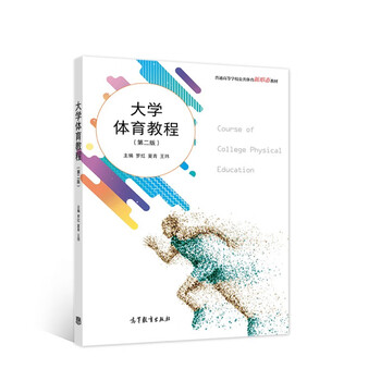 大学体育教程（第二版）