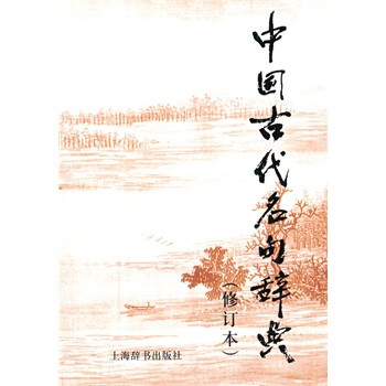 中国古代名句辞典 陈光磊　等编