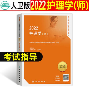 2022年】人卫版初级护师考试资料22版护理学师考点随身记同步练习题集考试指导教材初级护师冲刺跑历年真题模拟考前押题试卷全国卫生专业技术资格考试搭配丁震军医版单科一次过历年真题模拟试卷 人卫版初级护师