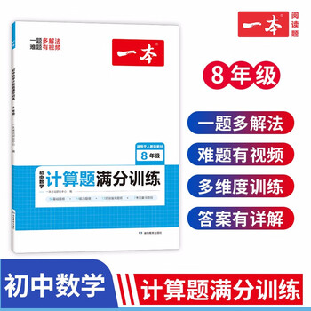 一本初中数学计算题满分训练八年级上下册（适用于RJ人教版教材）2023版初二数学思维同步专项训练