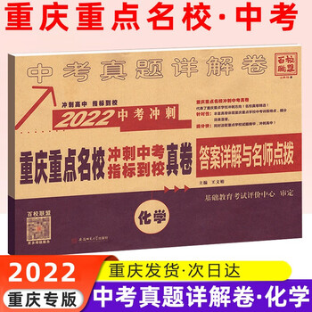 2022重庆十大名校重点名校高中自主招生真卷语文英语数学物理化学百校联盟中考历年真题初中升学真题冲刺重庆市 重庆中考 化学 真卷