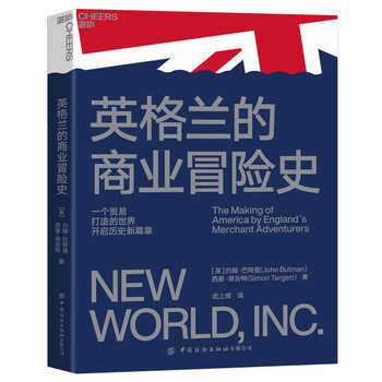 英格兰的商业冒险史 (英)约翰·巴特曼,(英)西蒙·塔吉特  武上晖 译 书籍