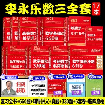 2023李永乐考研数学一二三全套复习全书基础篇+数学基础过关660题+330题+历年真题全精解析基础篇+高等数学概率论线性代数辅导讲义王世安武忠祥 分批发 2023数三全套17本