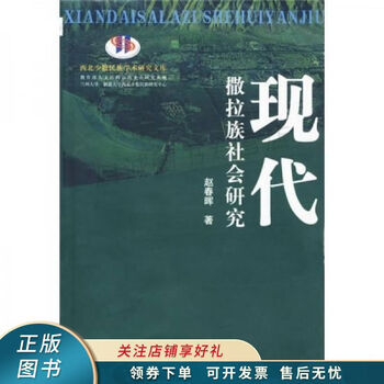 现代撒拉族社会研究