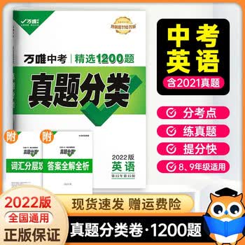 【科目可选】2022新 万唯中考真题分类卷初三九年级总复习资料万维中考试题研究模拟试卷 英语
