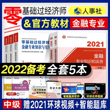 【2022新试卷】中级经济师2021考试教材真题题库环球网校经济师中级 零基础过经济师考点习题 经济基础知识+金融5本套