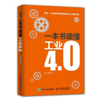 一本书读懂工业4.0张小强著人民邮电出版社