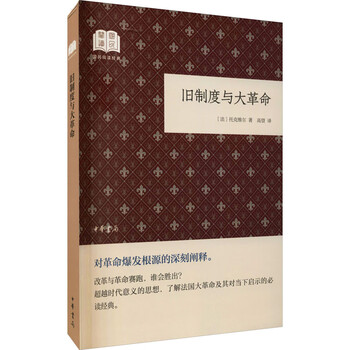 旧制度与大革命 (法)托克维尔  高望 译 书籍