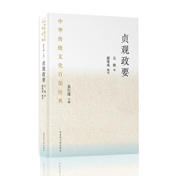 贞观政要-中华传统文化百部
