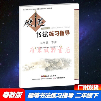 2021春粤教版硬笔书法练习指导2二年级下册广东教育出版社