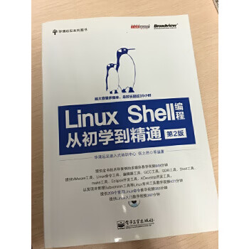 Linux Shell编程从初学到精通  电子工业出版社