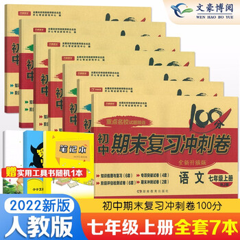 2022初中七年级上册试卷全套7本人教版期末冲刺100分复习卷语文数学英语生物地理历史道德与法治初一上册全套试卷测试卷同步练习册