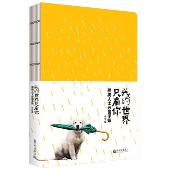 我的世界只有你:爱狗人士手账 卓文