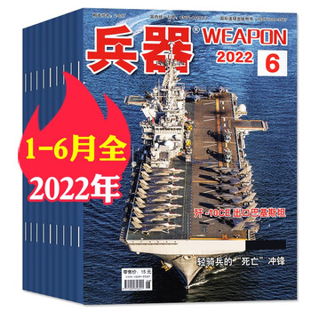 兵器杂志2022年1/2/3/4/5/6月+2021年2/3/7月共9本打包 国内外军事科技知识技术武器航母战舰期刊