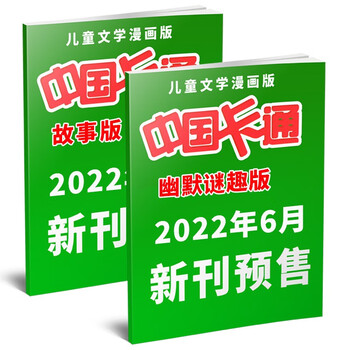 【多月自选可包邮】中国卡通杂志2022年6月新刊2本打包 故事版+幽默谜趣版 另有往期可选 8-16岁儿童文学漫画版期刊 预售2022年7月 2本