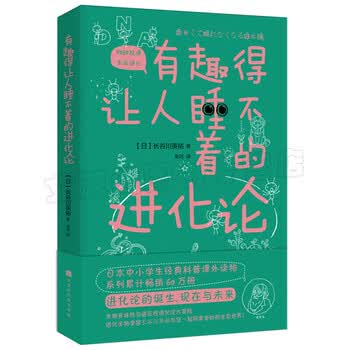 有趣得让人睡不着的进化论【云仓】