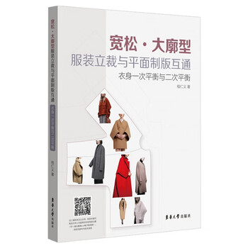 宽松大廓型 服装立裁与平面制版互通 衣身一次平衡与二次平衡 桂仁义 男女款式风衣大衣平面制版原理技巧