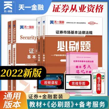 证券从业资格考试教材2022【教材+必刷题】：法规+金融市场基础知识（套装4本）