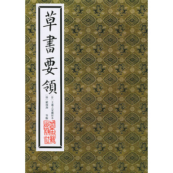 草书要领 (东晋)王羲之 家藏原本【正版书】