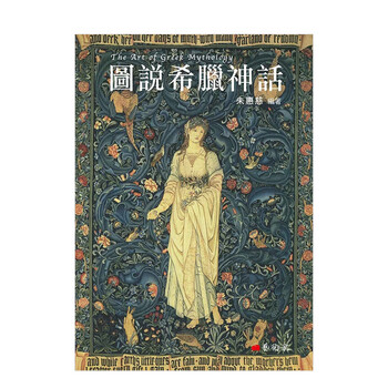 图说希腊神话 朱惠慈 艺术家出版 港台原版进口艺术鉴赏美术评论绘画雕塑文学传说